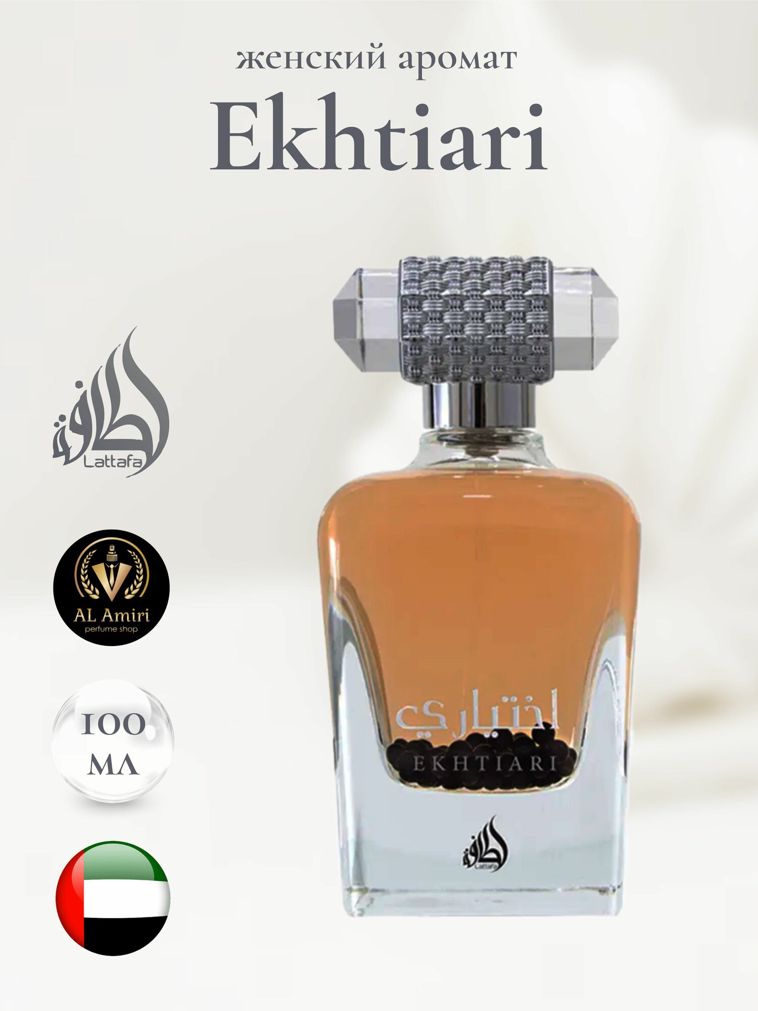 Духи женские парфюм стойкие арабские ekhtiari, Lattafa Perfumes, 100 мл