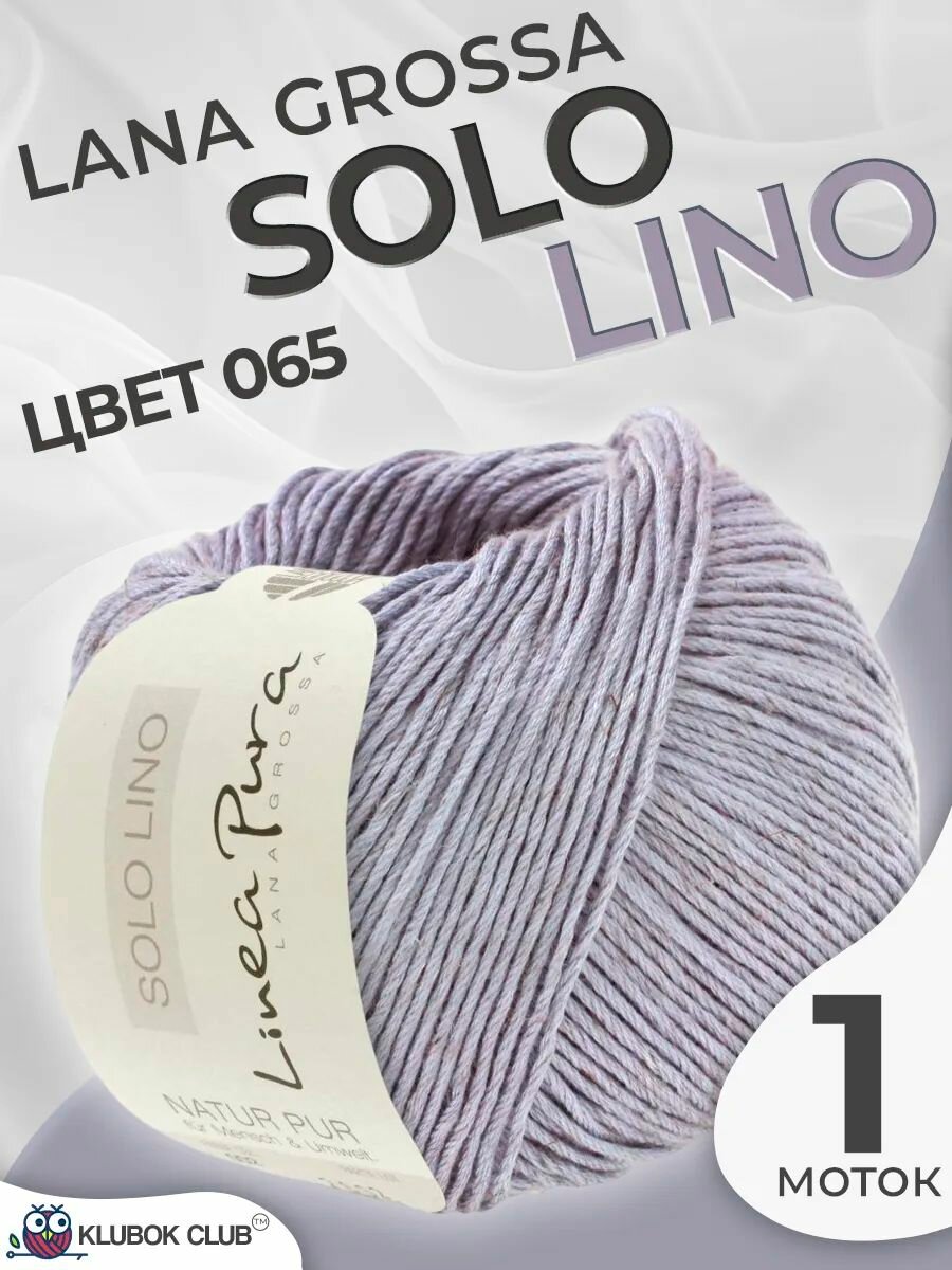 Пряжа для вязания Lana Grossa Solo lino льняная, цвет 065, 1 моток