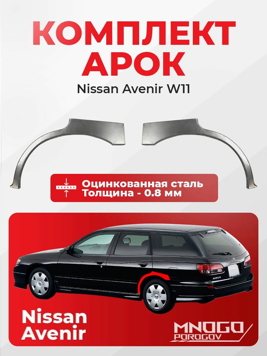 Комплект задних арок на Nissan Avenir 2 (W11) универсал 5 дв. 1998-2005 оцинкованная сталь, толщина 0,8 мм Ниссан Авенир 2, комплект 2 шт. кузовной ремонт.