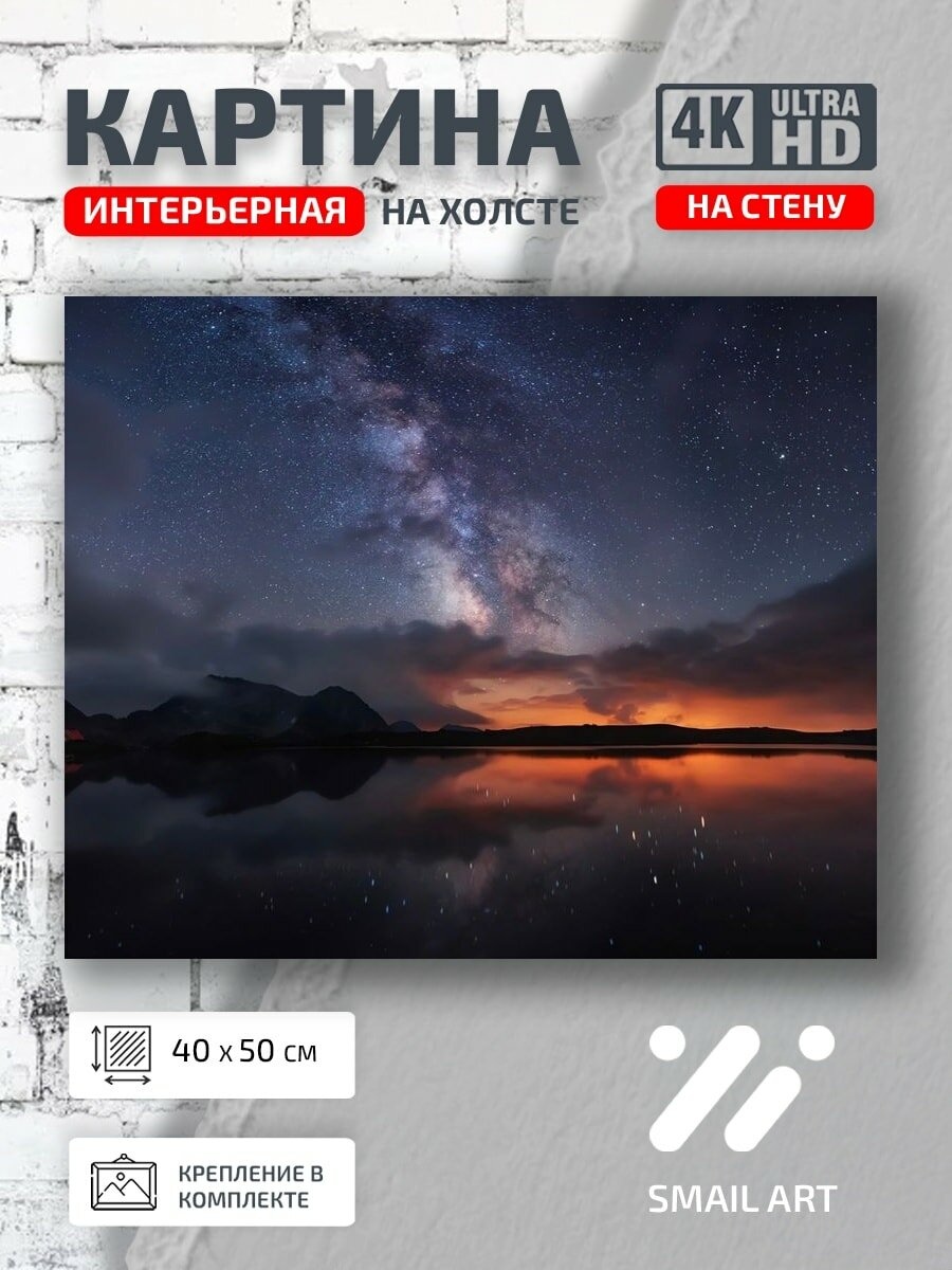 Картина на холсте интерьерная 40 на 50 на стену млечный путь для офиса атмосфера