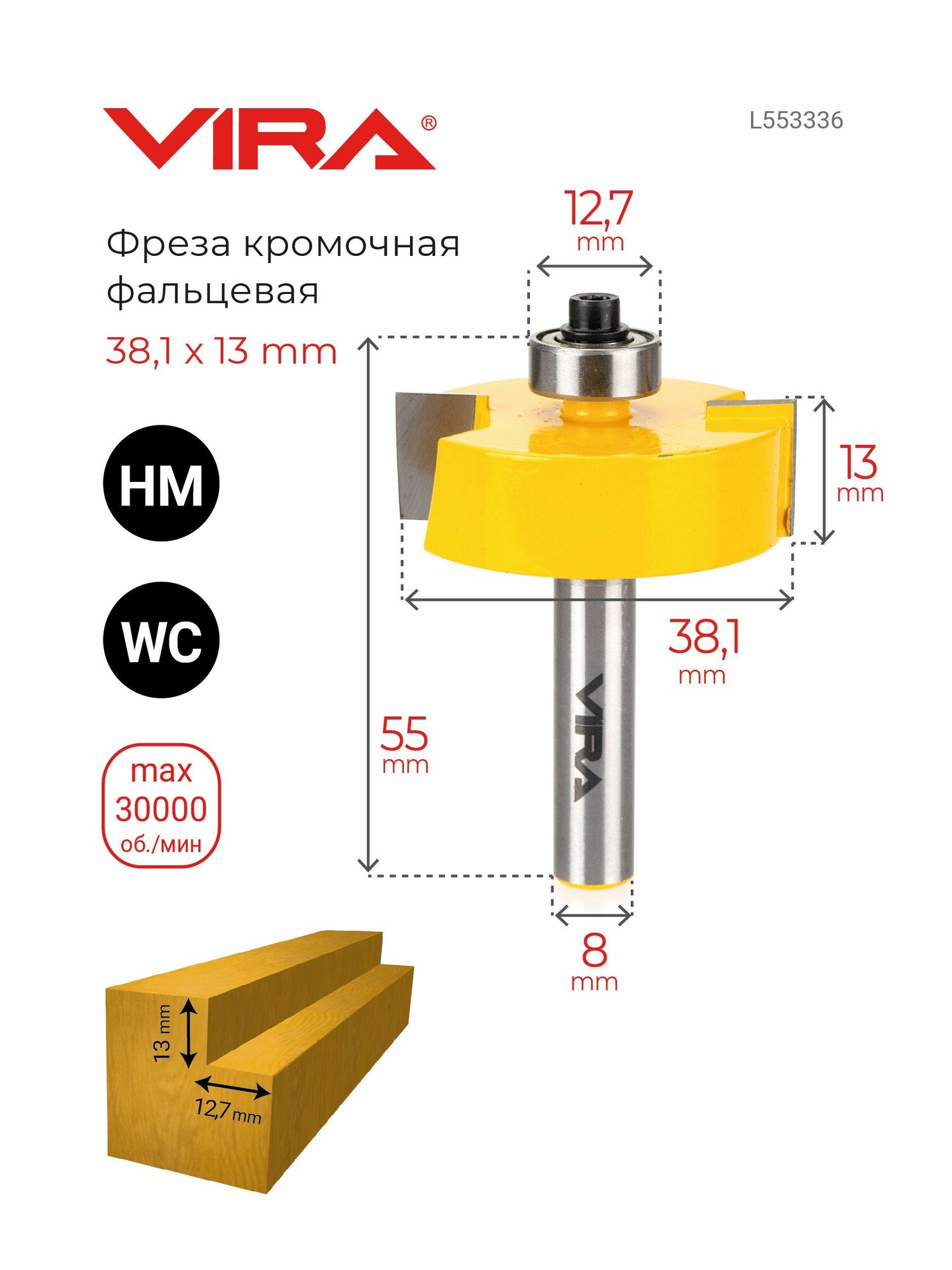 Фреза кромочная фальцевая 38.1 х 13 мм хвостовик 8 мм VIRA
