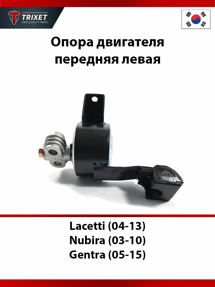 Опора двигателя передняя левая Chevrolet Lacetti (04 13), Nubira (03 10) и Daewoo Gentra (05 15)