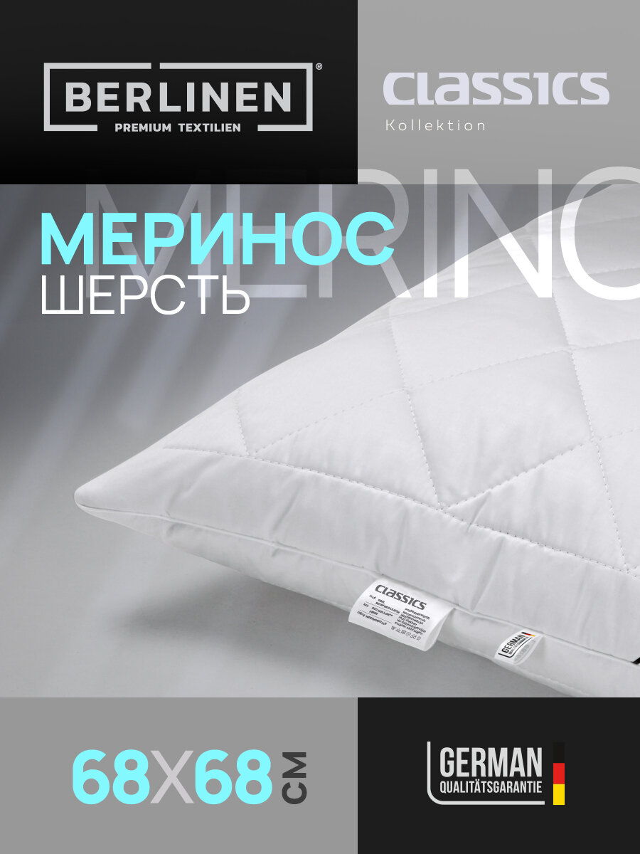Подушка стеганая Berlinen CLASSICS Merino Wool, шерсть меринос, 68х68 см