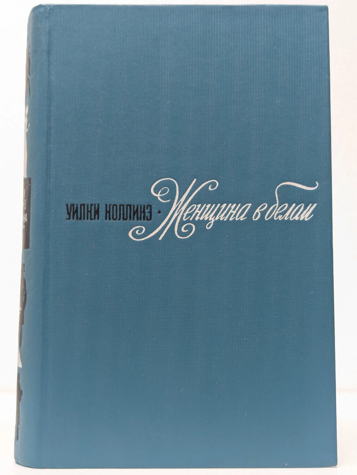 Женщина в белом Коллинз Уилки Уильям 1975