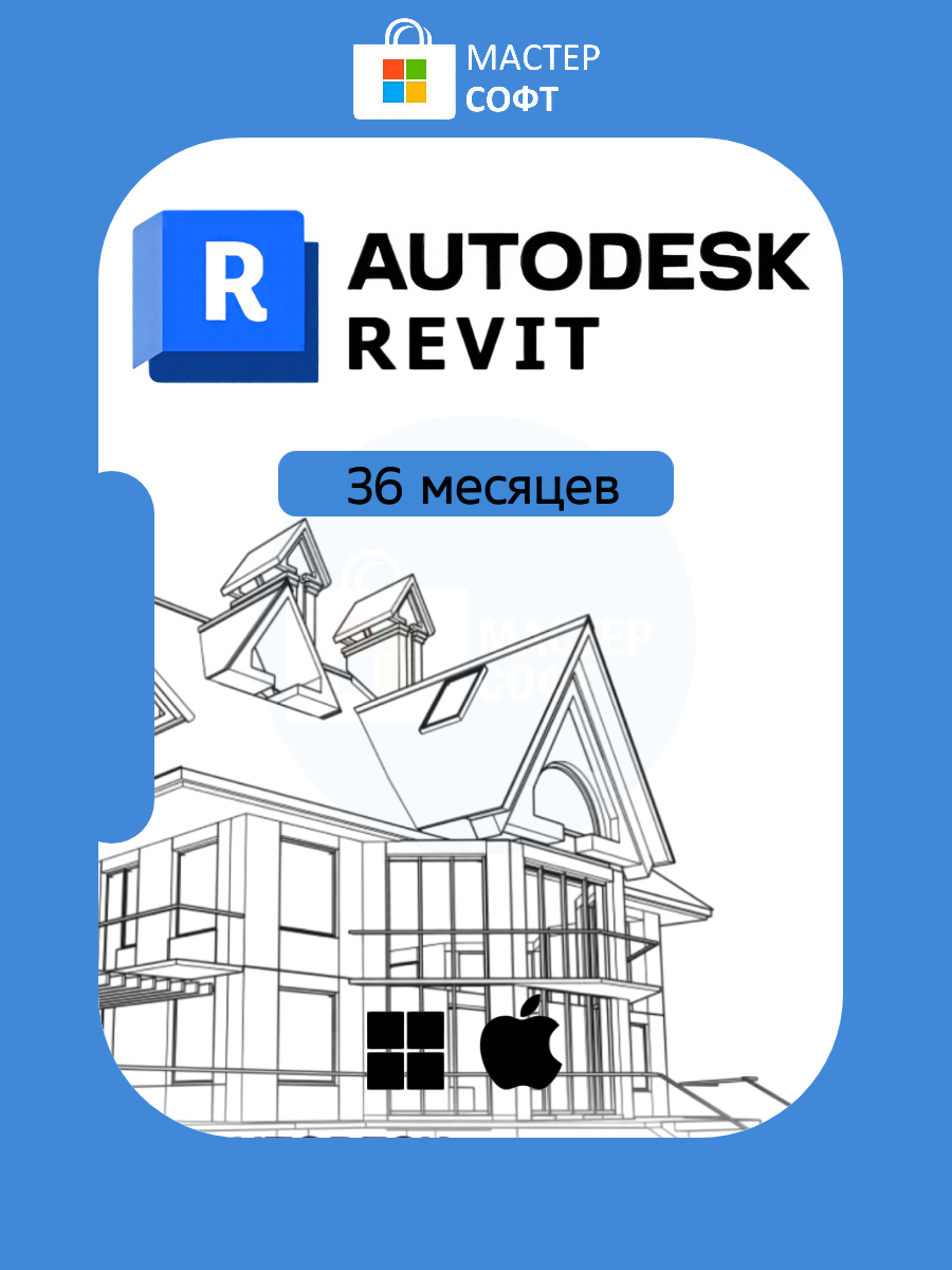 Подписка Autodesk Revit на 36 месяцев (3 года) / Windows 10.11, МacOS / Лицензия