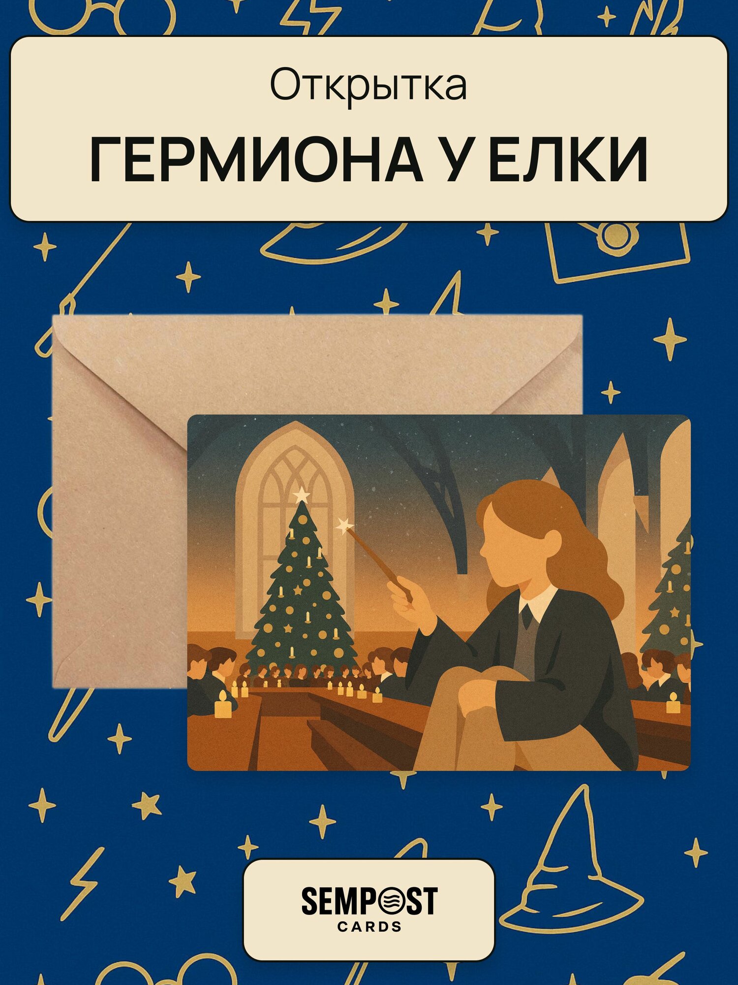 Авторская открытка "Гермиона у елки" по мотивам фильма "Гарри Поттер"