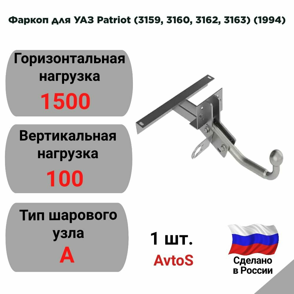 Фаркоп для УАЗ Patriot (3159, 3160, 3162, 3163) (1994) "AvtoS" UAZ04