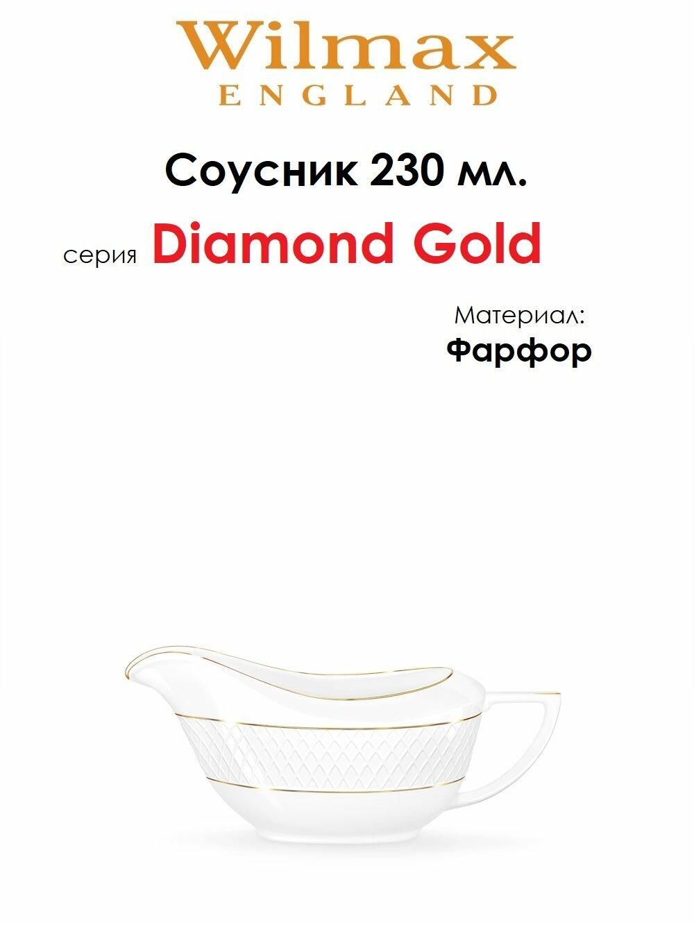 Соусник Diamond Gold 230 мл. Wilmax