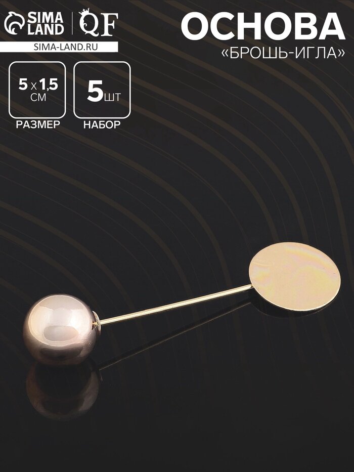 Основа «Брошь-игла» с шариком d=1.2 см (набор 5 шт.), L=5 см, площадка 1.5 см, цвет золото