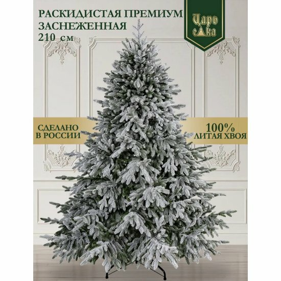 Ель искусственная Царь Елка Раскидистая Премиум заснеженная 210 см
