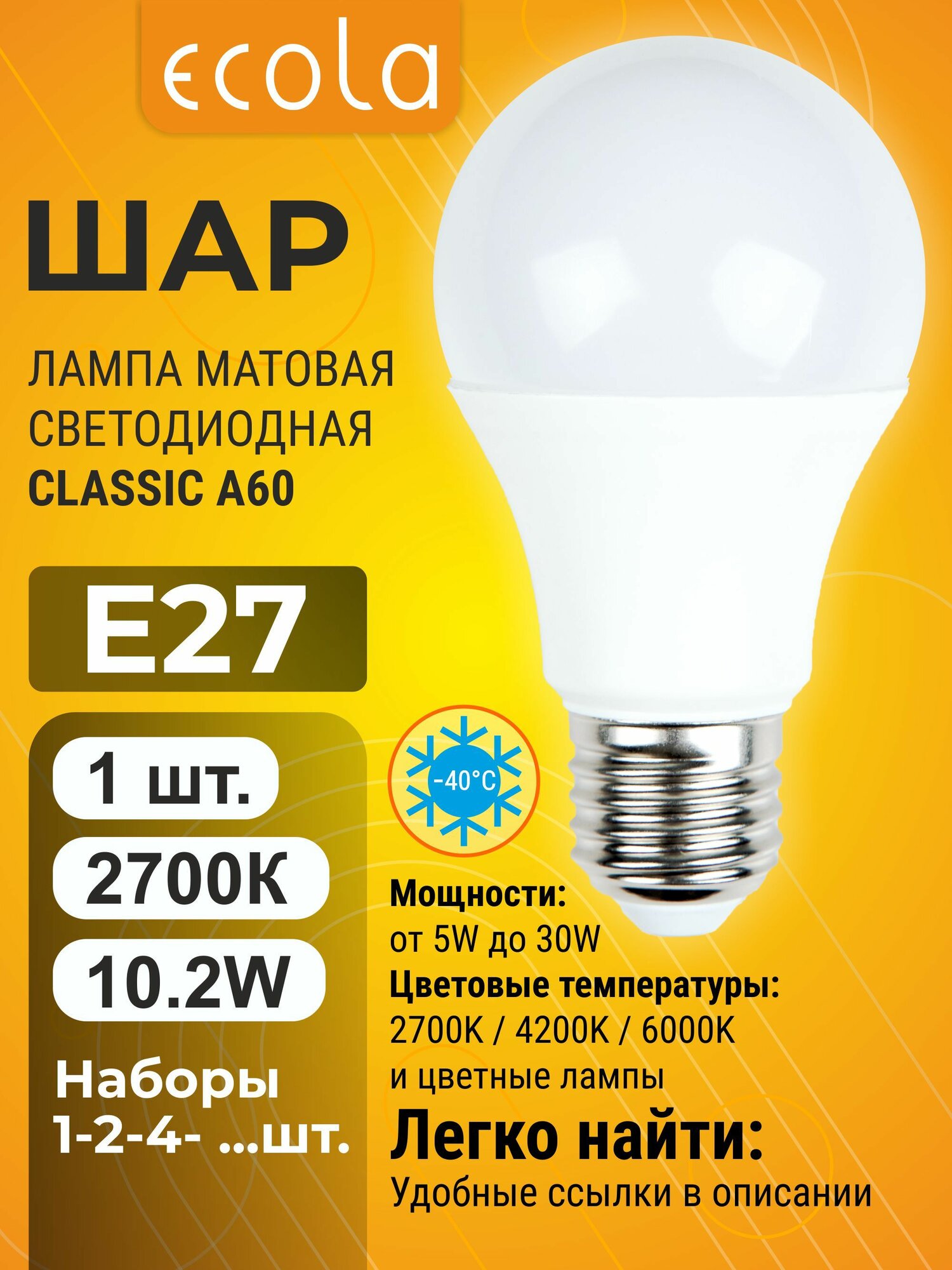 1 шт. Ecola 10,2W E27 2700K 220V шар-груша матовый лампа Экола globe_classic
