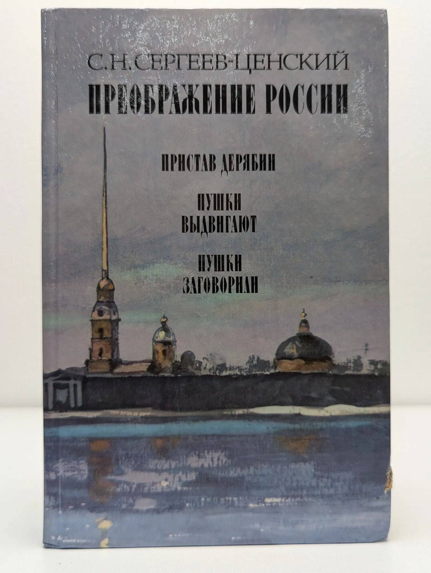 Преображение России Сергеев-Ценский Сергей Николаевич 1988
