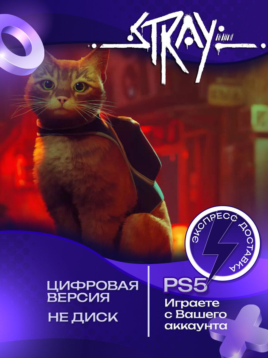 Игра Sony "Stray", для PlayStation 5, цифровая версия, стандартное издание