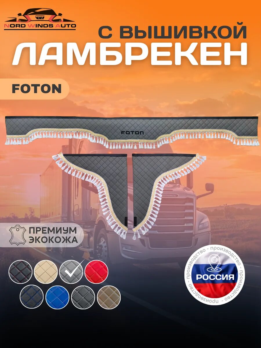 Ламбрекены 220см для Фотон Foton 20 тонн - Серый