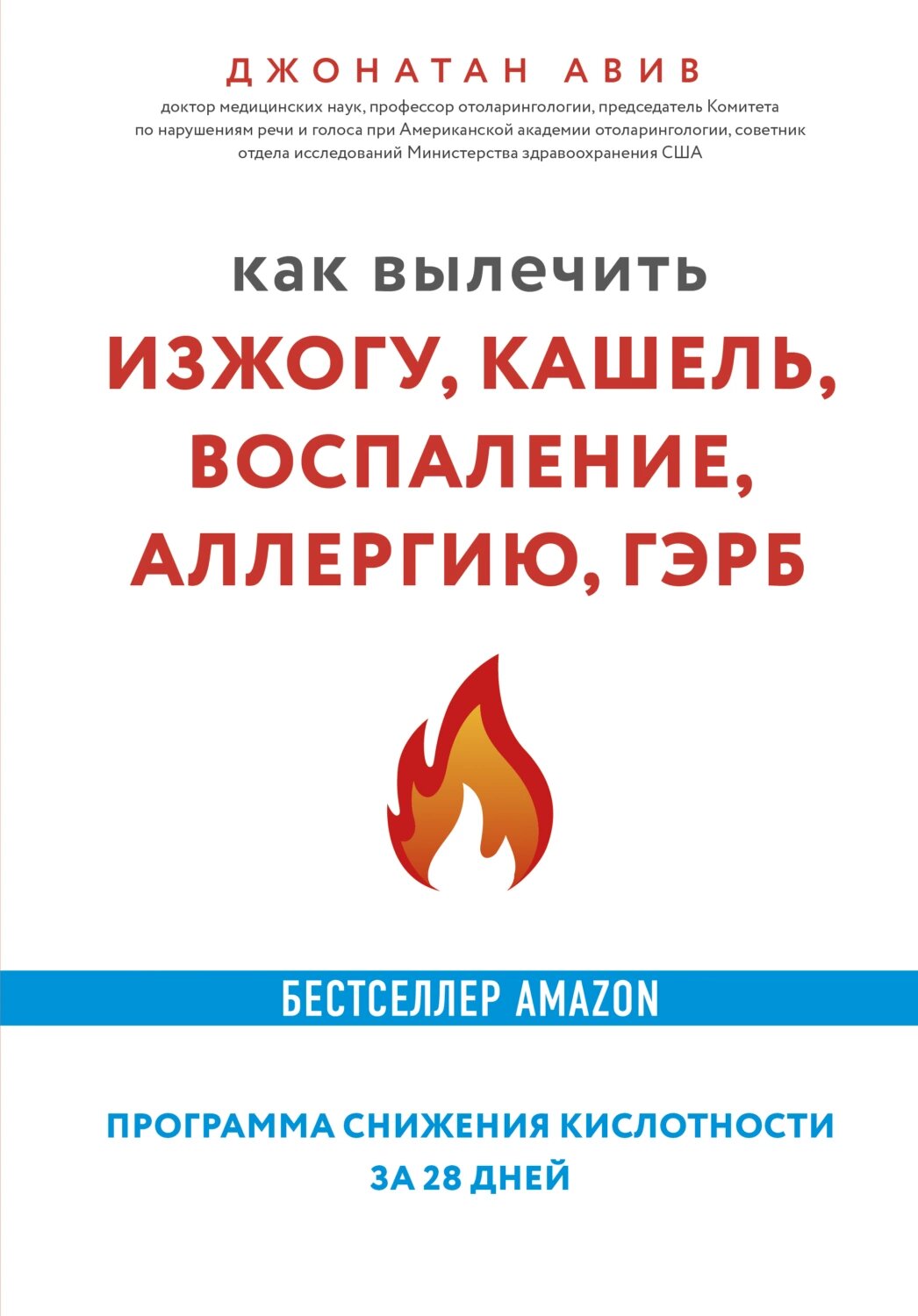 Как вылечить изжогу, кашель, воспаление, аллергию, ГЭРБ : программа снижения кислотности за 28 дней [Цифровая книга]