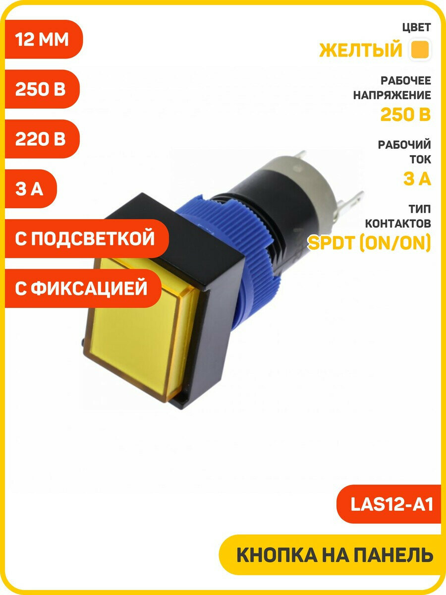 Кнопка QNELE на панель с подсветкой 220 В с фиксацией ON/ON SPDT 250 В/3 А (12 мм) (LAS12-A1) желтый