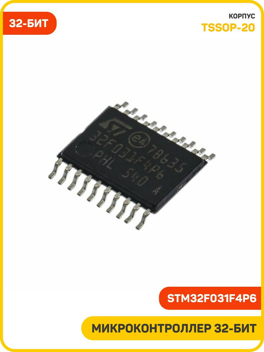 Микроконтроллер STM 32-бит ARM Cortex M0 (STM32F031F4P6, TSSOP-20)