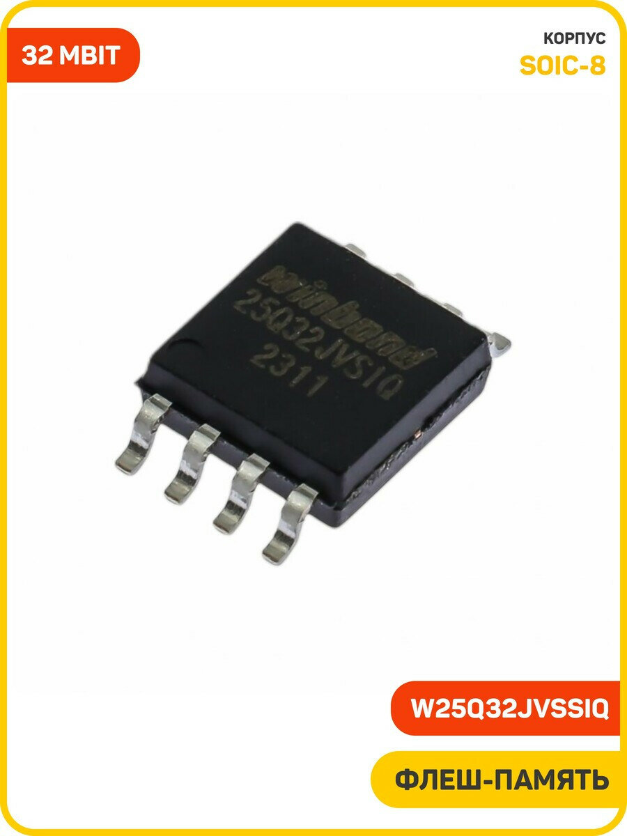 Флеш-память WINBOND 32 Mbit SPI (W25Q32JVSSIQ, SO-8)