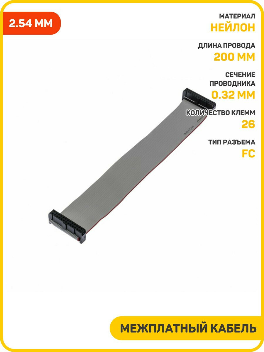 Межплатный кабель (шлейф) прямой 2.54 мм 200 мм 28 AWG (гнездо/гнездо) (FC-26P (2x13P))