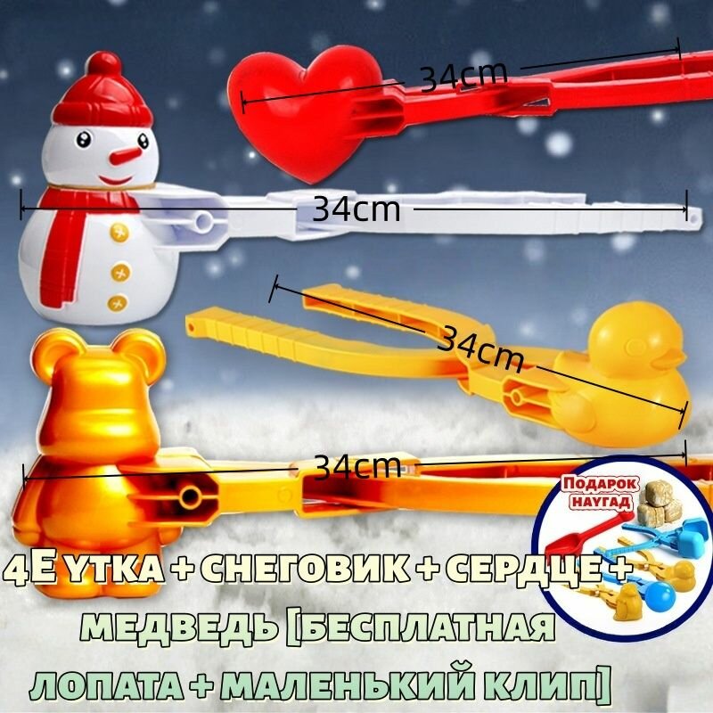 Набор для игры в снег, утки/снежки/пингвины, прочный ABS, зимние прогулки и семейный отдых, разноцветный