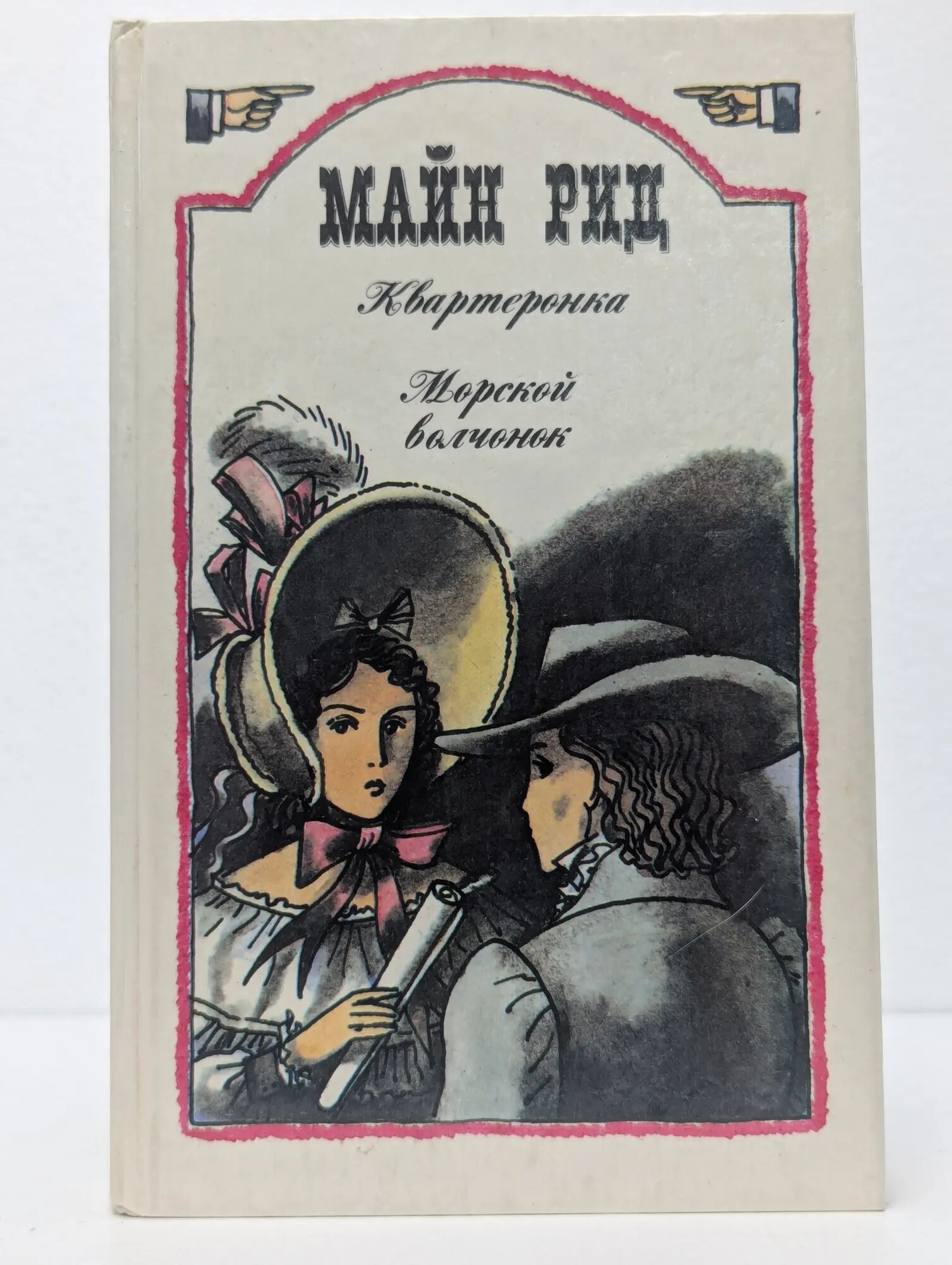Квартеронка. Морской волчонок Рид Томас Майн 1990