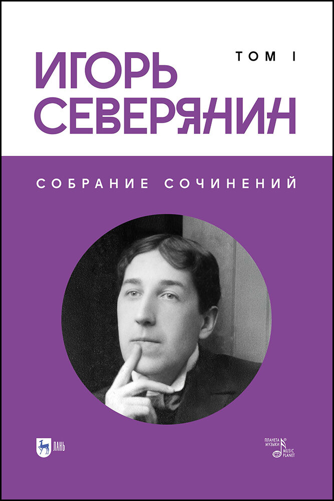Северянин И. "Собрание сочинений. Том I"