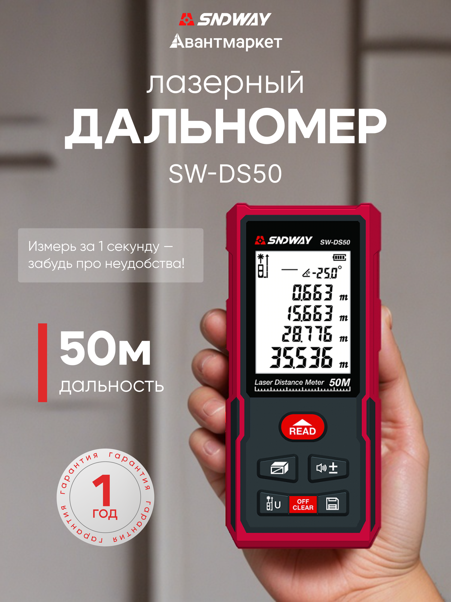 Лазерный дальномер SNDWAY SW-DS50, точность измерения 2, дальность 50 м, черно-красный