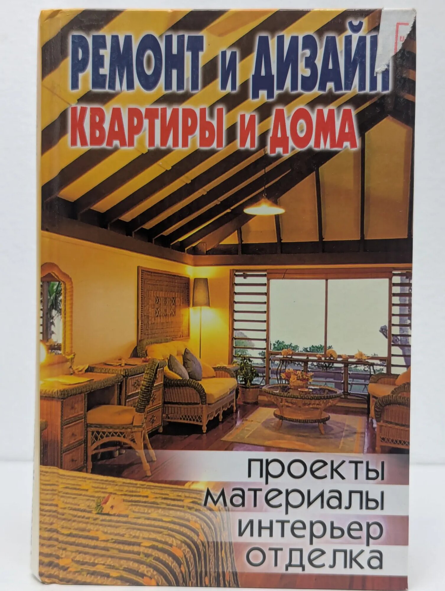 Ремонт и дизайн квартиры и дома Соколова Дина 2005