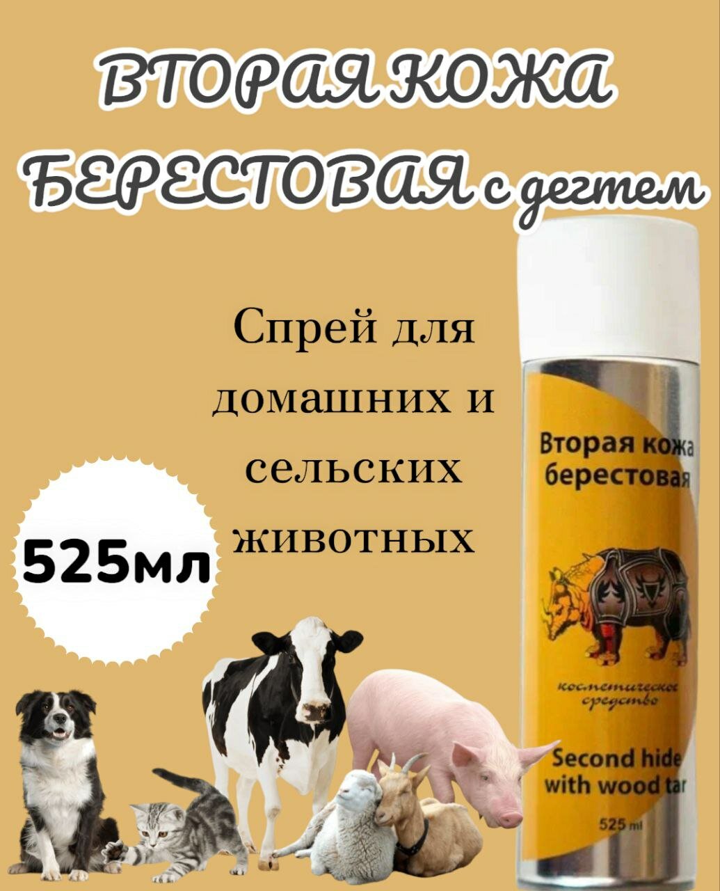 Вторая кожа Берестовая 1 шт 525 мл Спрей косметический