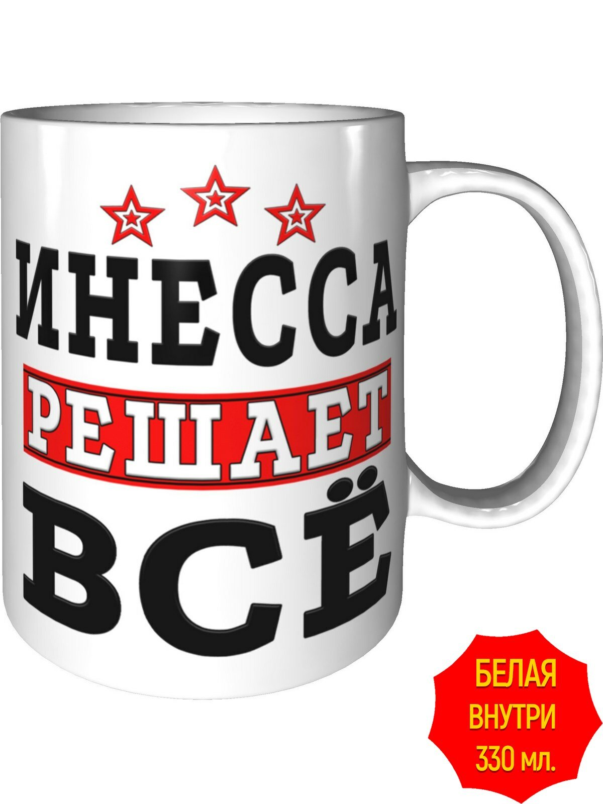 Кружка Инесса решает всё - стандартная, керамическая, объем 330 мл.