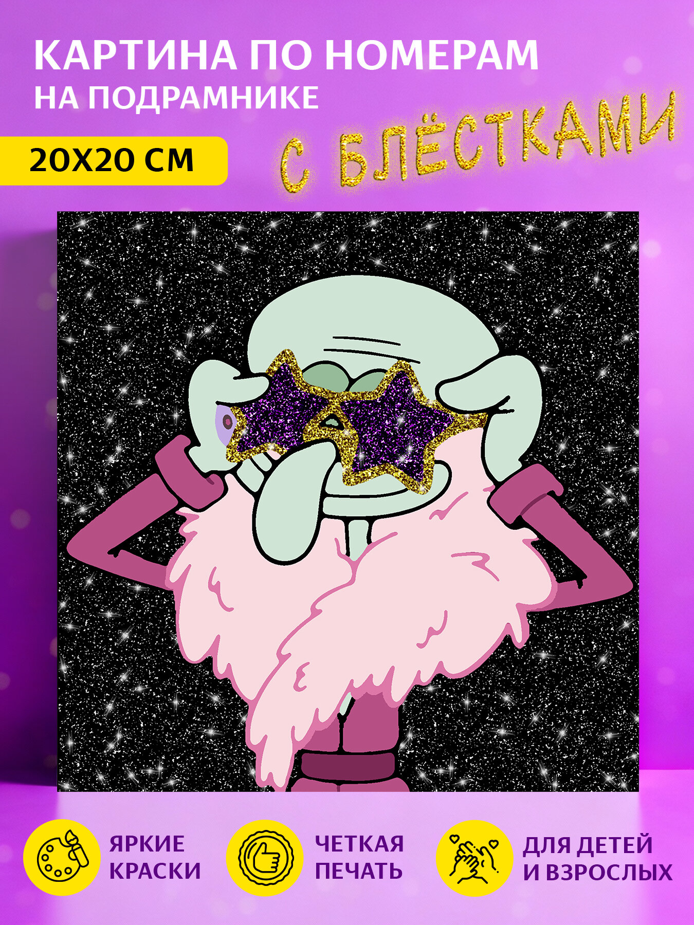 Картина по номерам на подрамнике с блестками Сквидвард диско 20х20 см