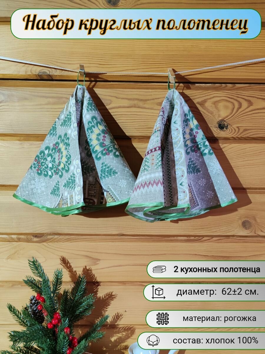 Полотенце кухонное, круглое, 2 шт, рогожка