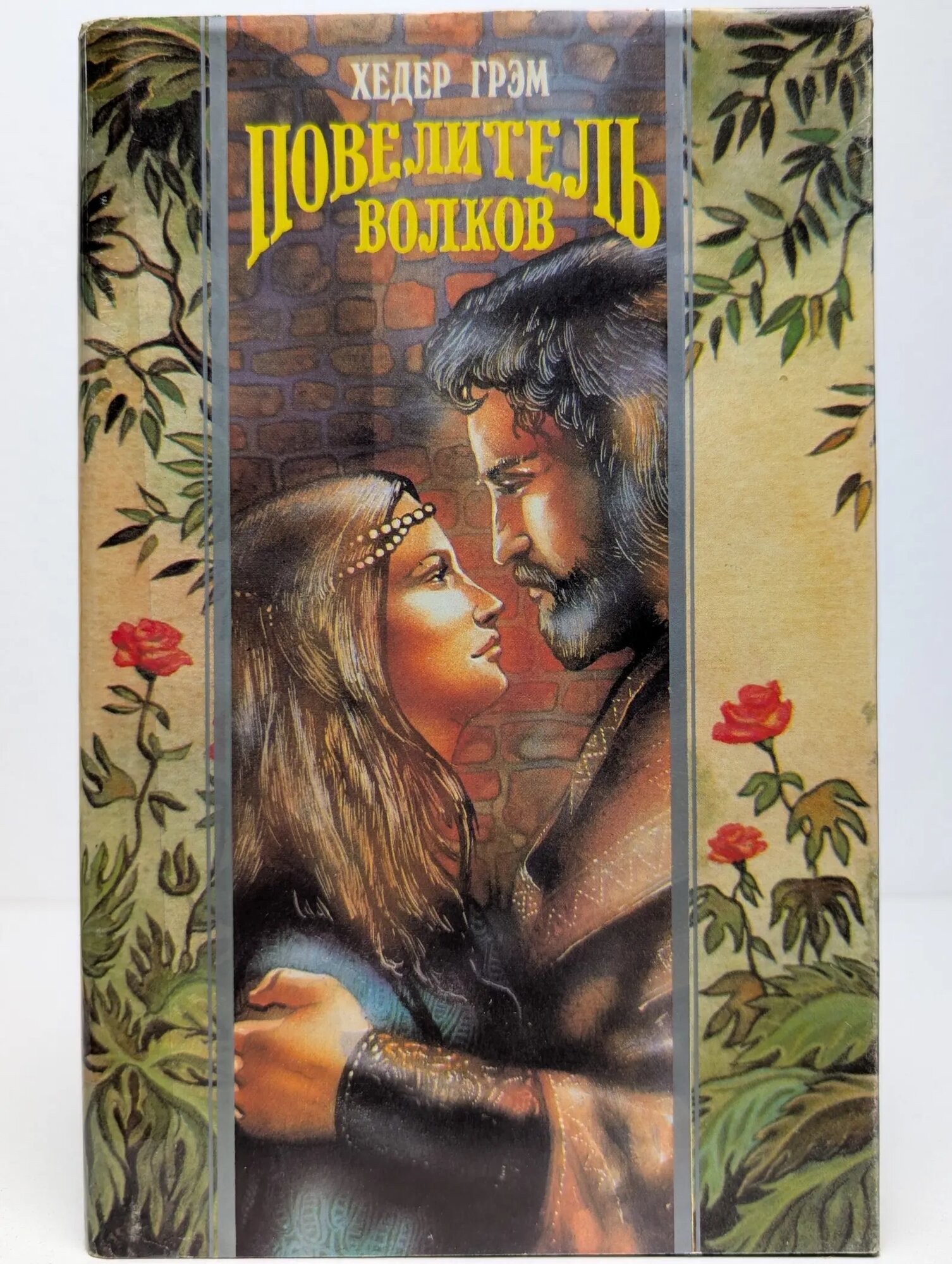 Повелитель волков Грэм Хедер 1995