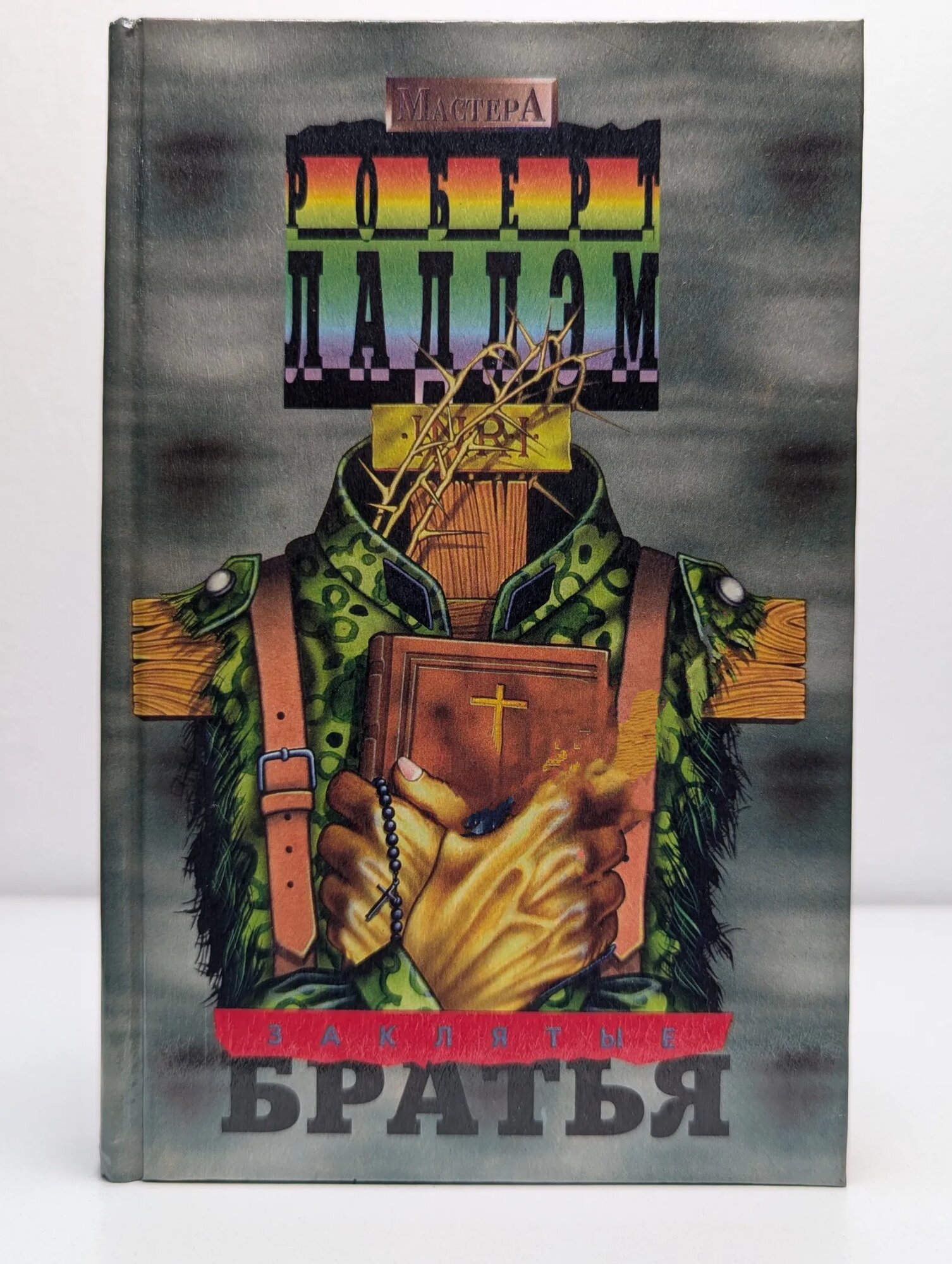 Заклятые братья Ладлэм Роберт 1996