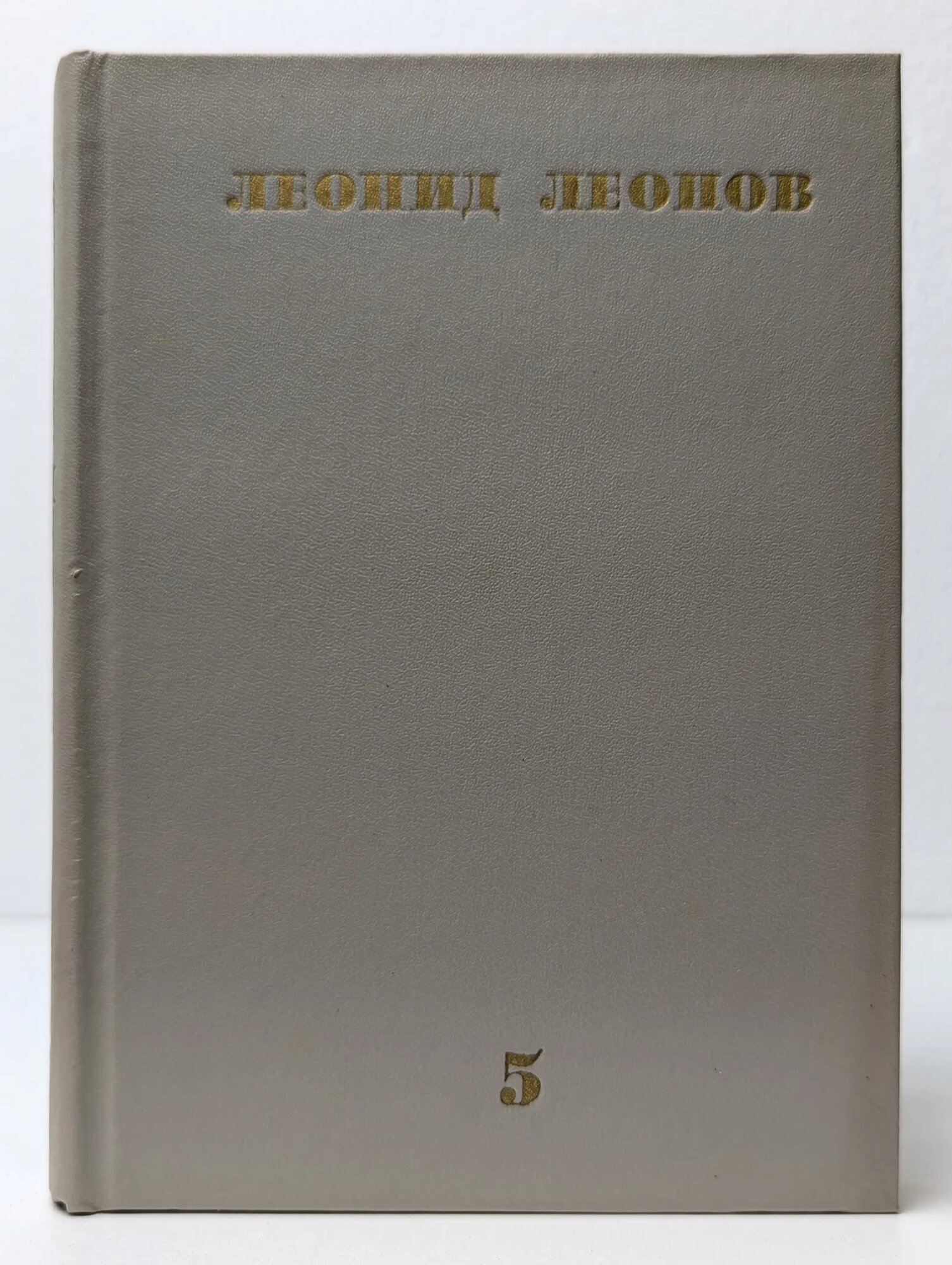 Леонид Леонов. Собрание сочинений в 10 томах. Том 5 Леонов Леонид Максимович 1983