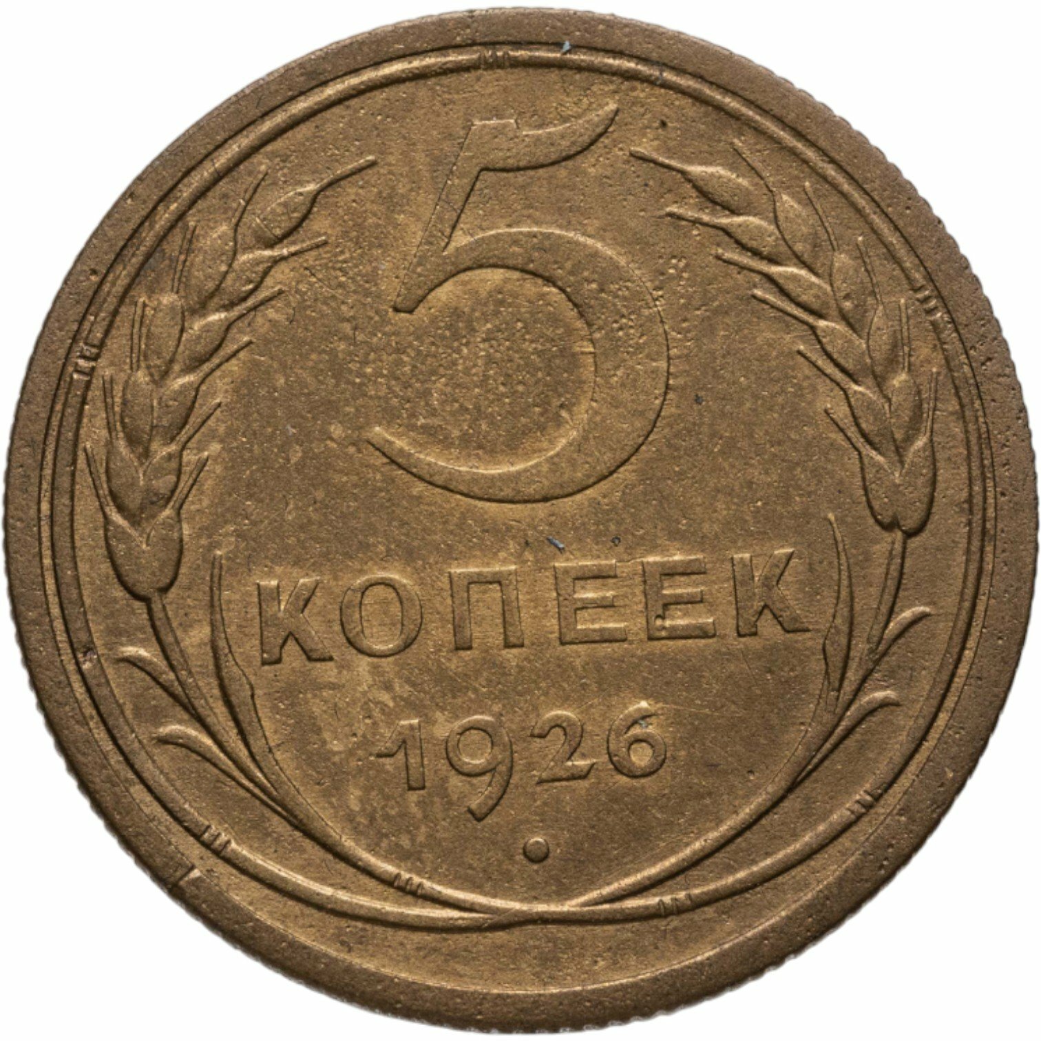 5 копеек 1926, Бронза, в сохранности XF