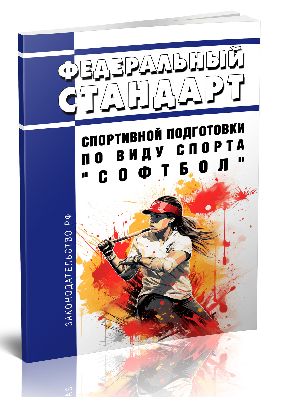 Федеральный стандарт спортивной подготовки по виду спорта "софтбол" 2026 год. Последняя редакция