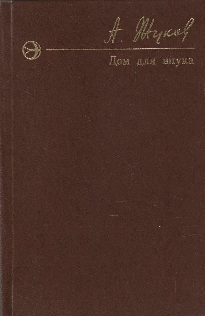 Дом для внука
