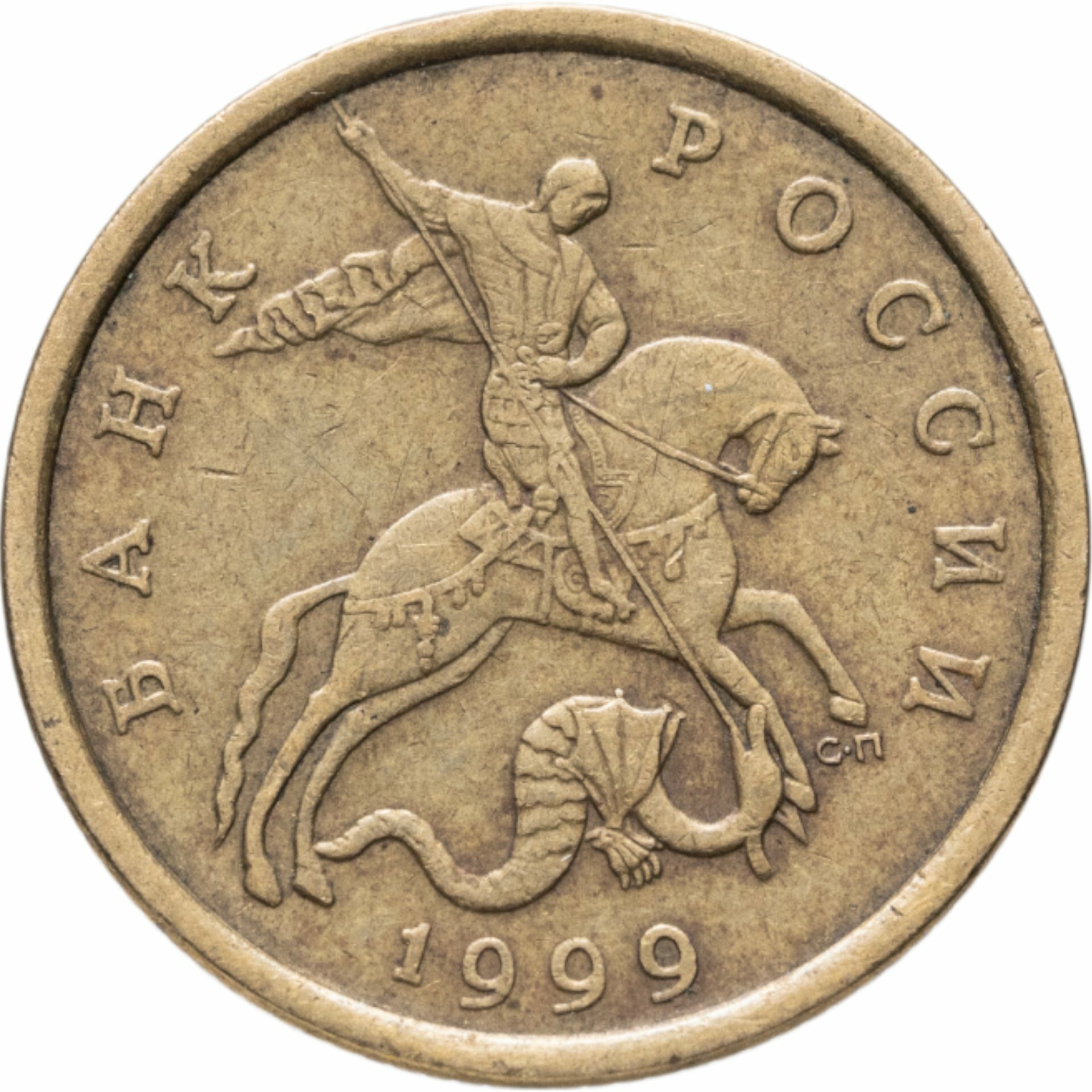 50 копеек 1999 СП, Латунь, в сохранности VF-XF