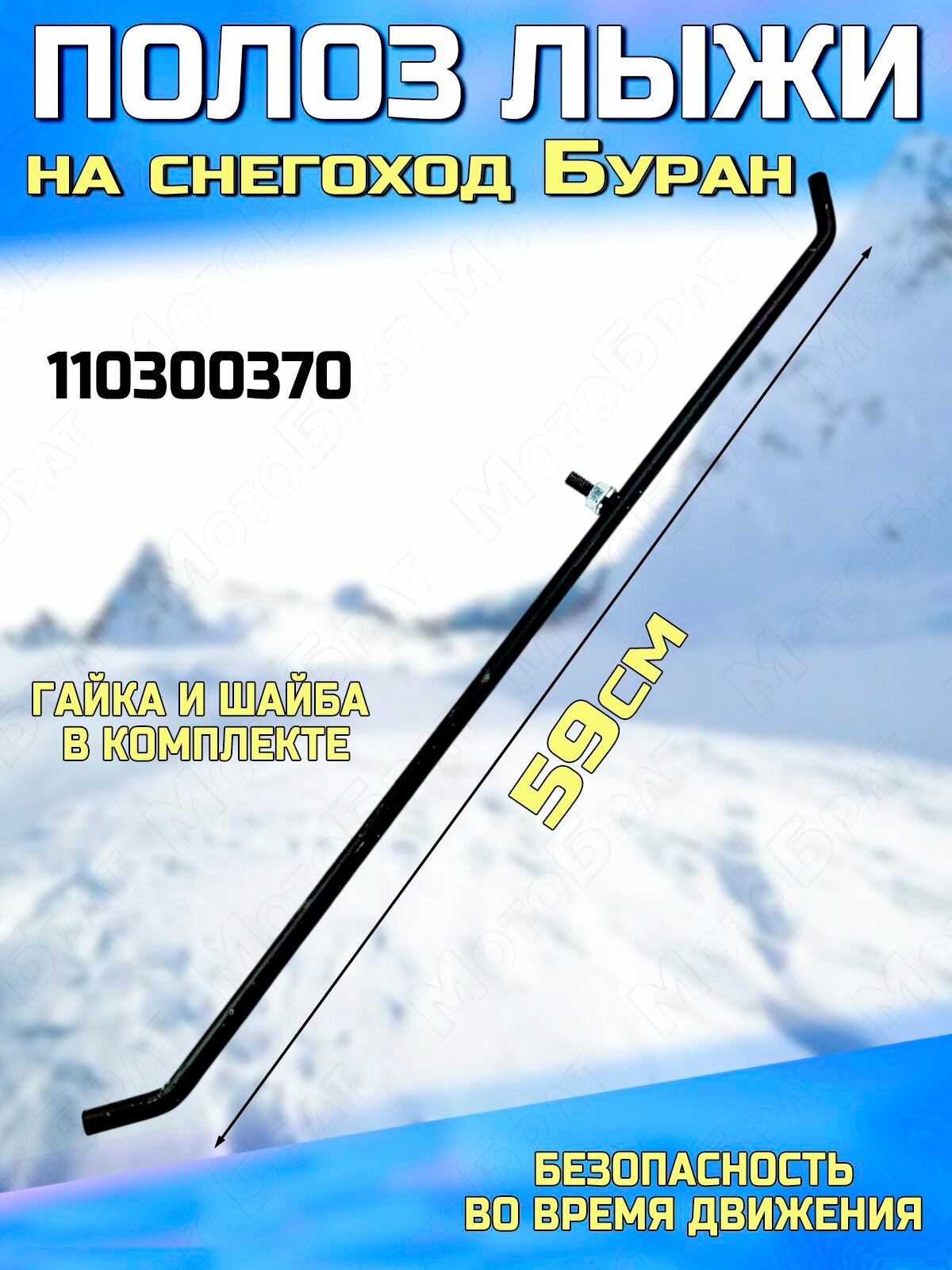 Полоз лыжи для снегохода Буран (110300370)