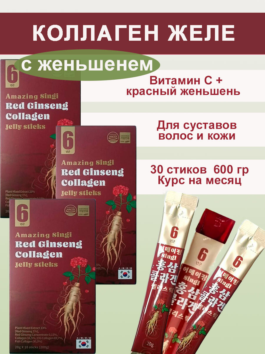 Singi Корейский красный женьшень с коллагеном в стиках-желе 20 г х 30 шт. Red Ginseng Collagen Jelly Stiks