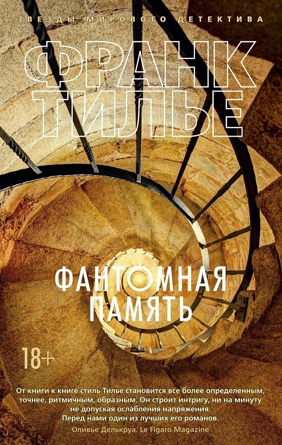 Фантомная память / Тилье Ф.