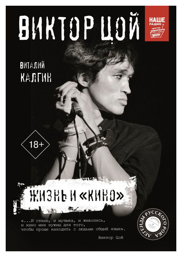 Виктор Цой. Жизнь и «Кино» (нов) / Калгин В.