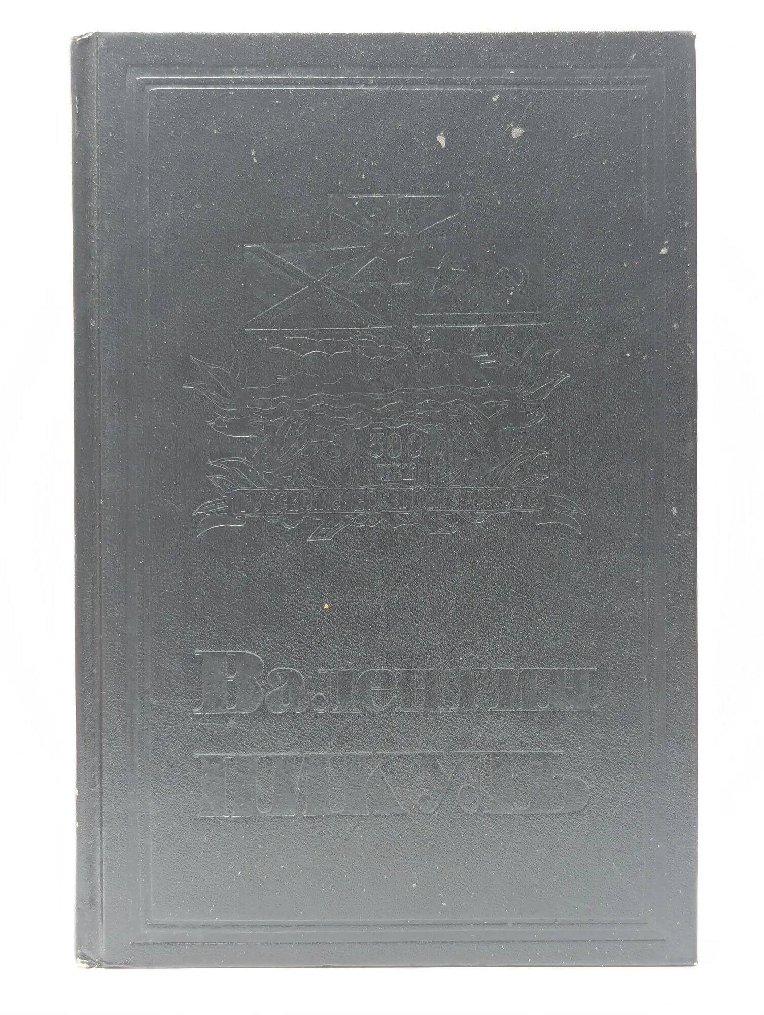 Валентин Пикуль. Собрание сочинений в 13 томах. Том 2. Честь имею Пикуль Валентин Саввич 1992