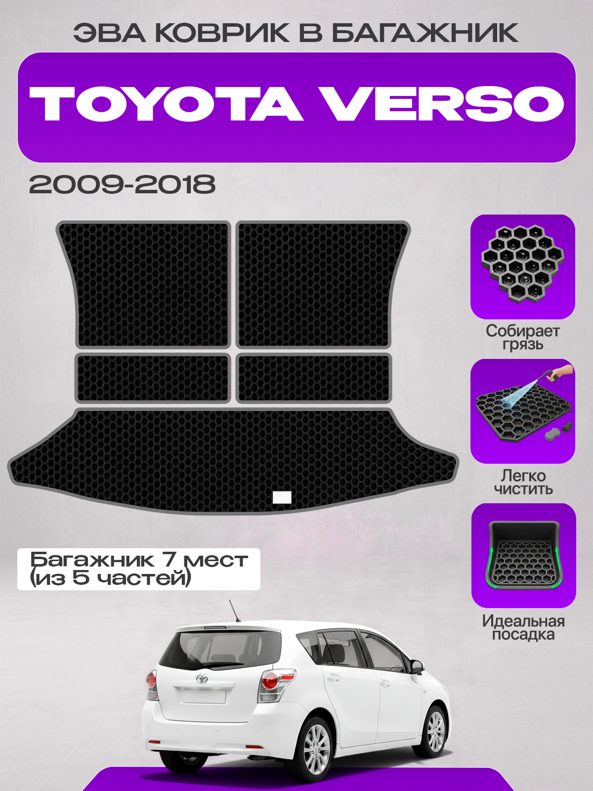 Эва коврик в багажник TOYOTA VERSO 2009-2018 7 мест, черный с серым кантом(Тойота (Тоета) Версо 2009-2012, Рест 2012-2017)Eva, Ева