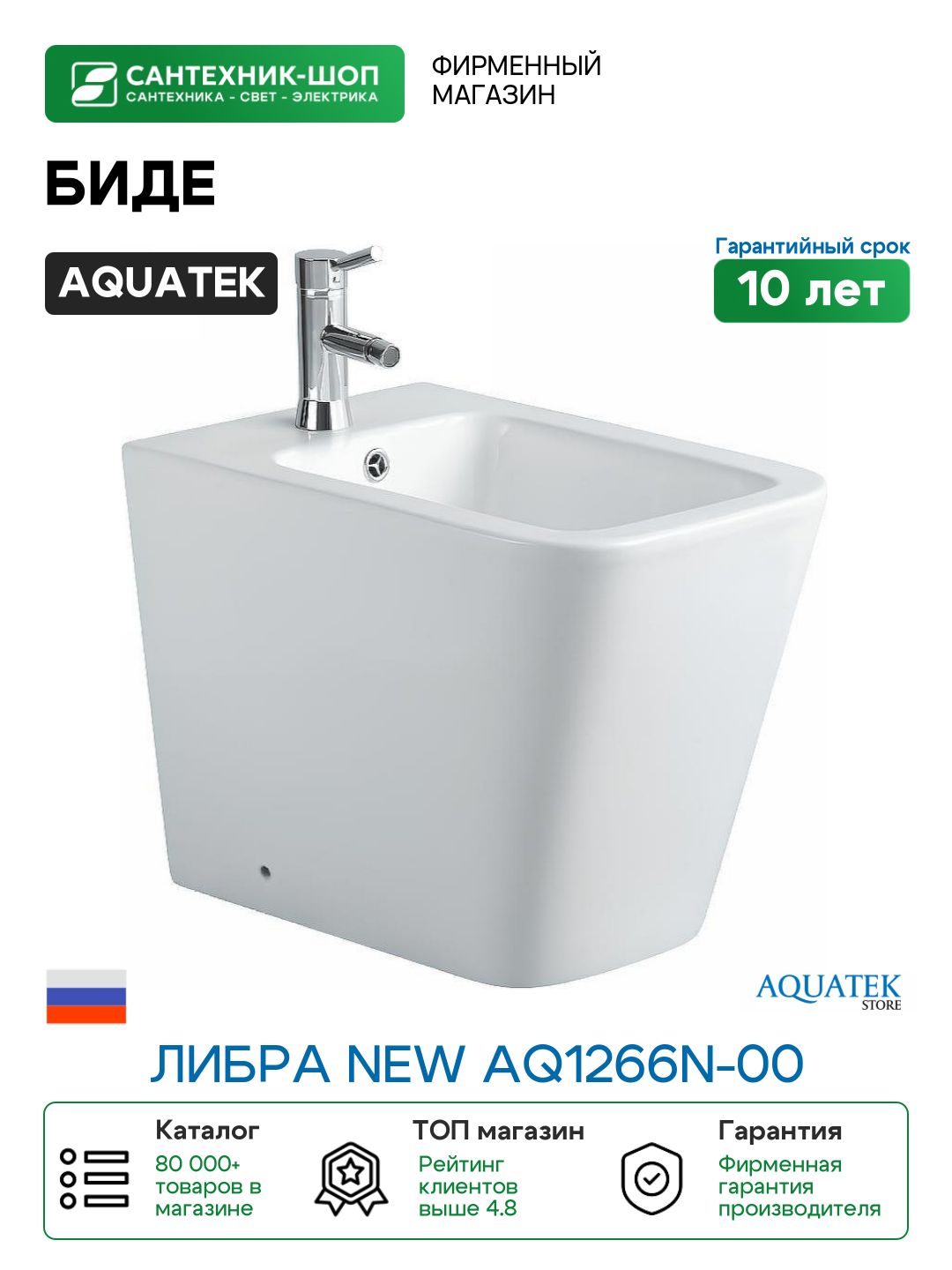Биде Aquatek Либра New AQ1266N-00 Белое
