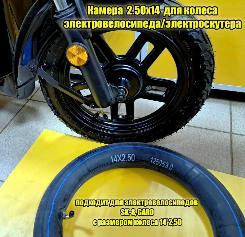 Камера 2,50х14 для электроскутеров и электровелосипедов (SK-8)
