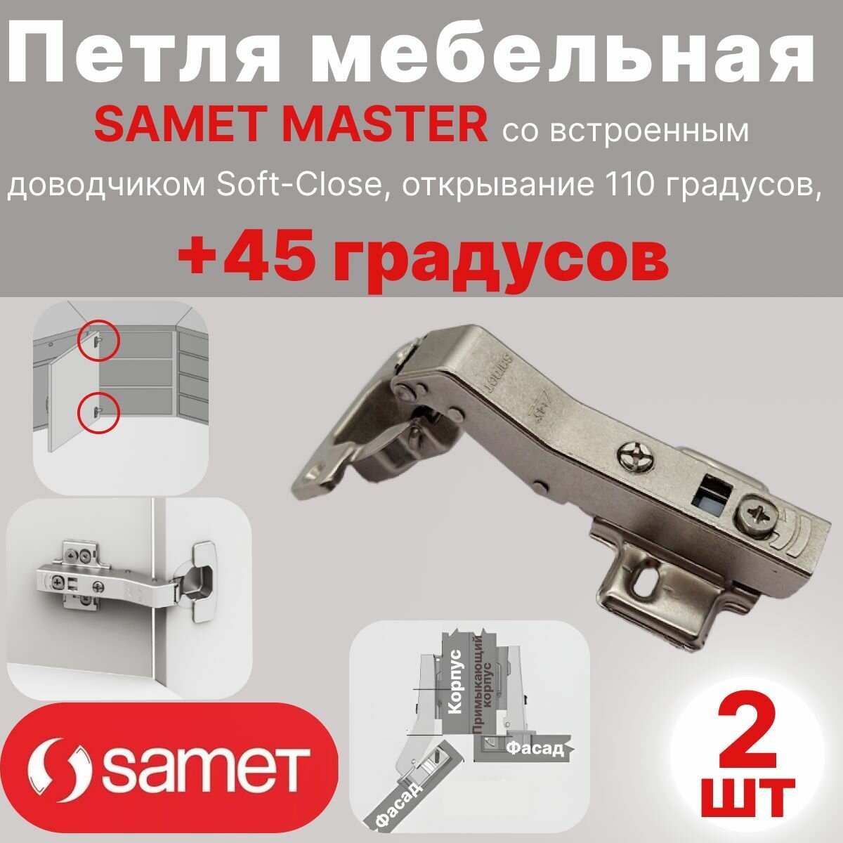 Петля мебельная Samet Master угловая +45 градусов с доводчиком открывание 110 градусов, комплект 2шт