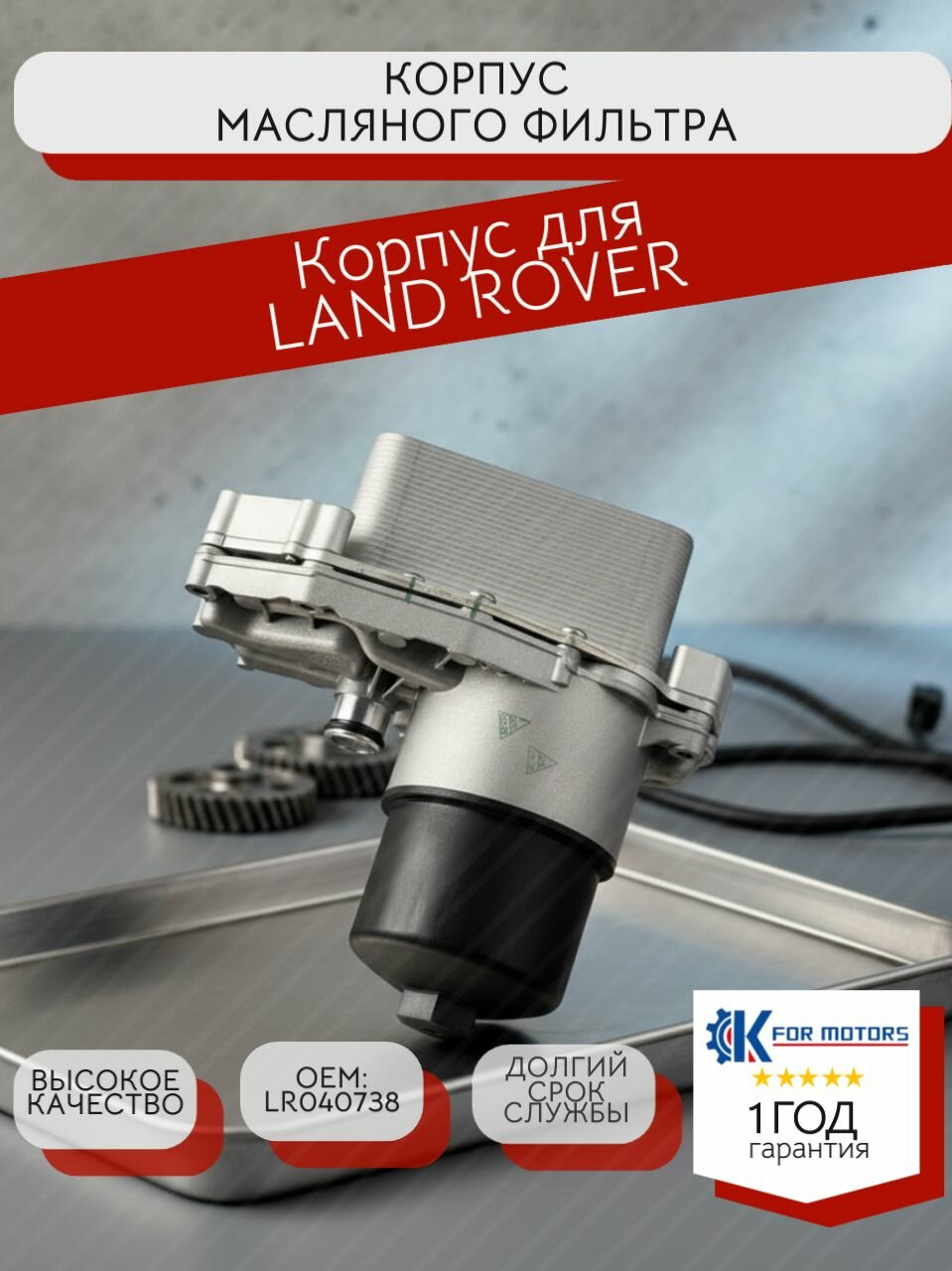Корпус маслянного фильтра LAND ROVER арт. LR040738