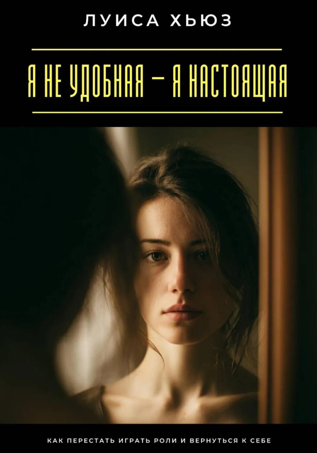 Я не удобная – я настоящая. Как перестать играть роли и вернуться к себе [Цифровая книга]